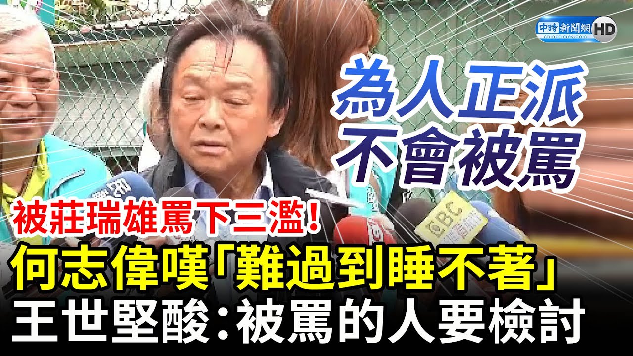 被莊瑞雄罵下三濫!何志偉嘆「難過到睡不著」 王世堅酸:被罵的人自己要檢討 Chinatimes Youtube