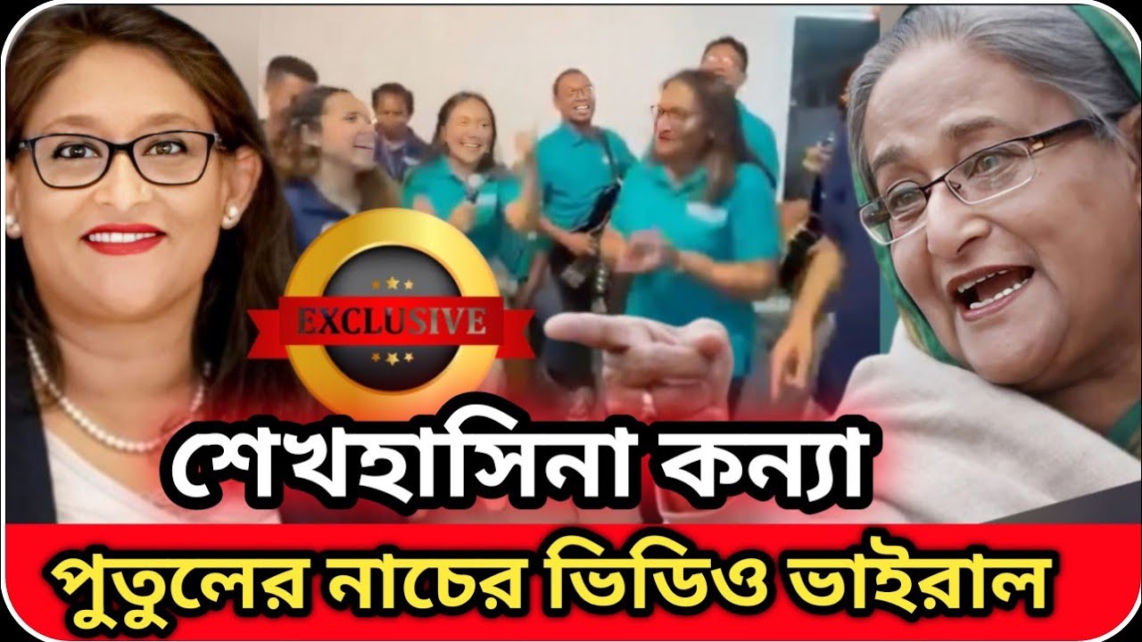 হাসিনাকন্যা পুতুলের আড়াই মিনিটের নাচের ভিডিও ভাইরাল । Saima Wazed ...