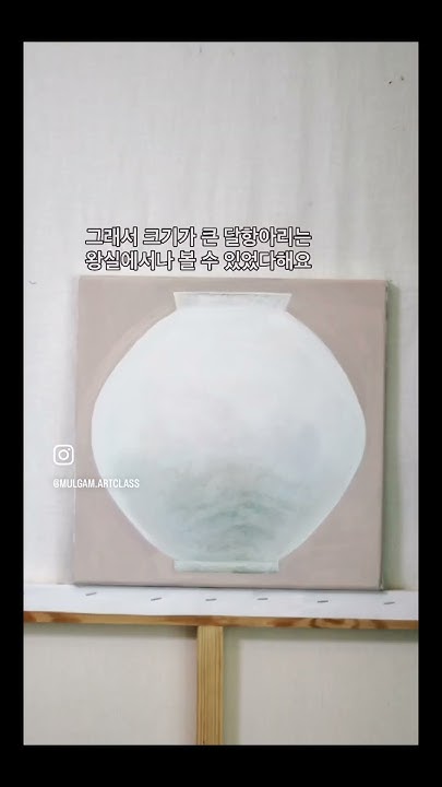 달항아리 그림이 비싸고 인기 있는 이유 달항아리그림 유화그림 유화그리기 Youtube