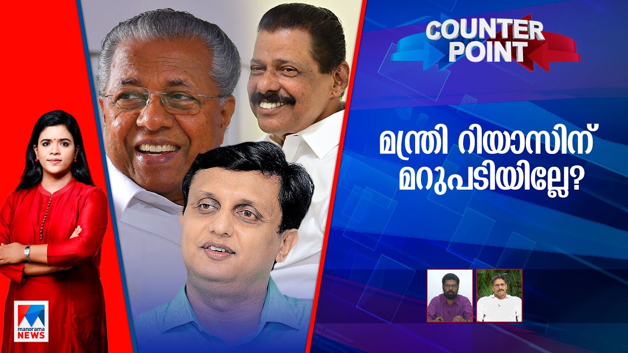 പരിഹാസവും ആക്ഷേപവും ഒളിച്ചോടലല്ലേ?; മന്ത്രി റിയാസിന് മറുപടിയില്ലേ ...