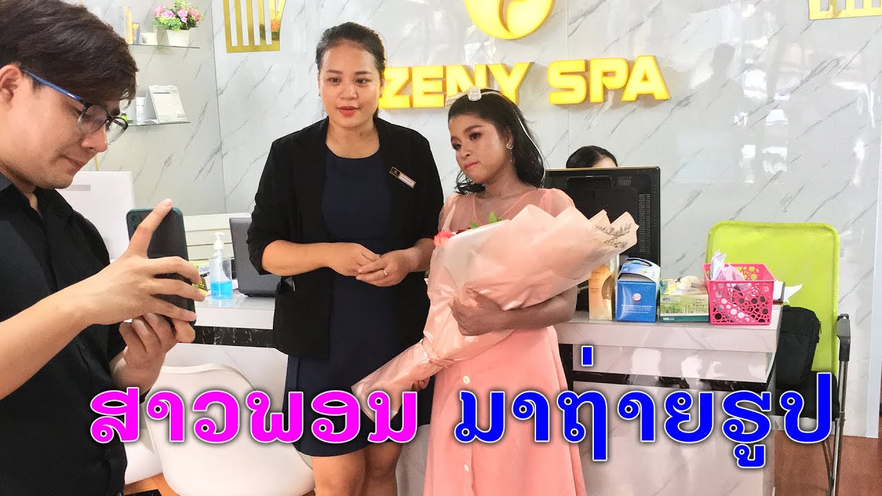 มาถ่ายฮูบนำกันเด้อ FC สาวพอน ມາເດີ້ FC ຖ່າຍຮູປນຳກັນ ສາວພອນ ZENY SPA ...