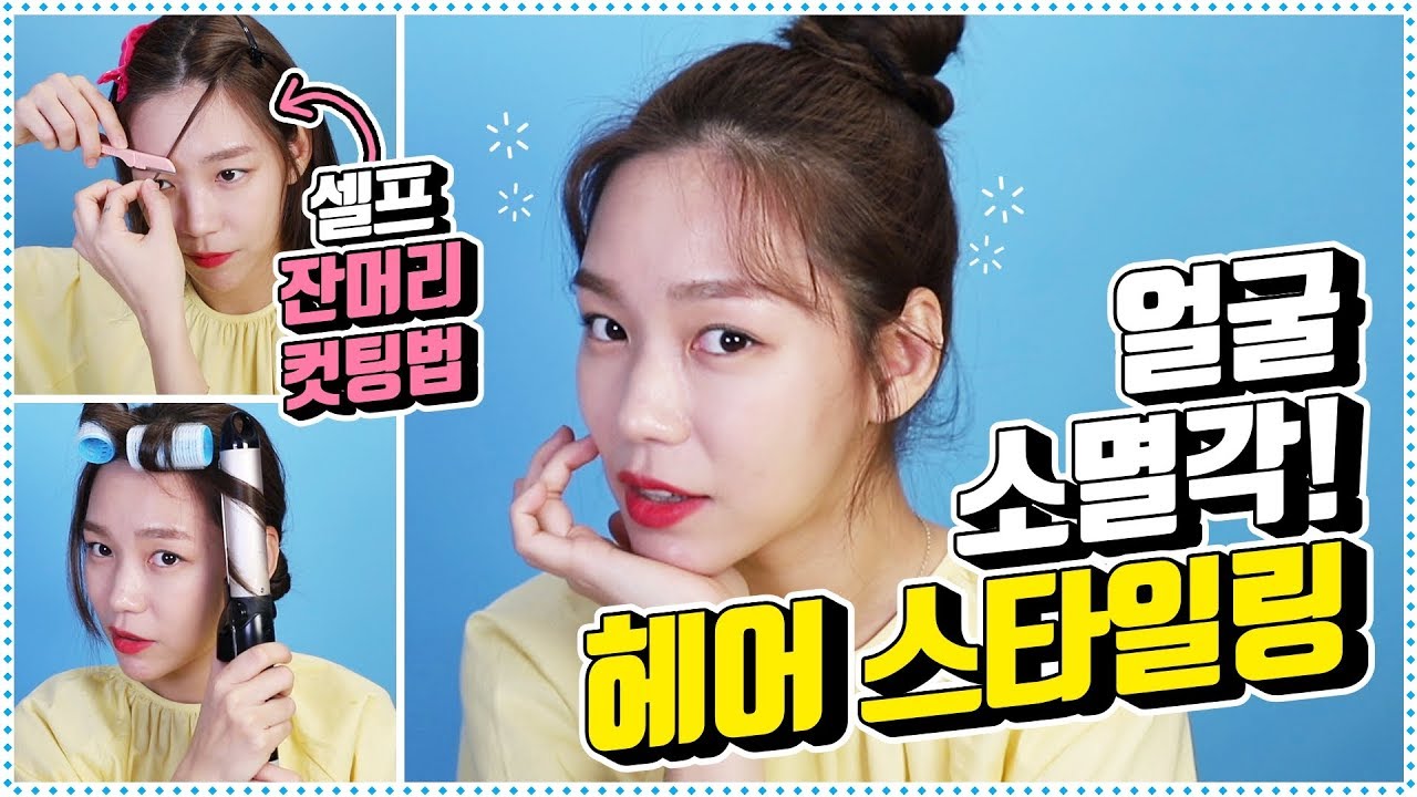 5분 안에 얼굴 소멸각 잔머리 컷트똥머리부터 묶음 머리 헤어스타일링똥머리로우번앞머리스타일링잔머리eng Sub