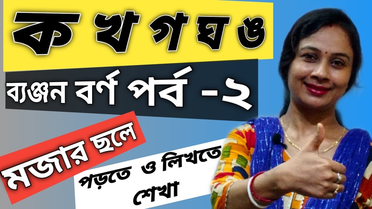 Bangla Banjonbarna | ব্যঞ্জনবর্ণ ক খ গ ঘ ঙ বাংলা( Consonants ) Part:2 ...