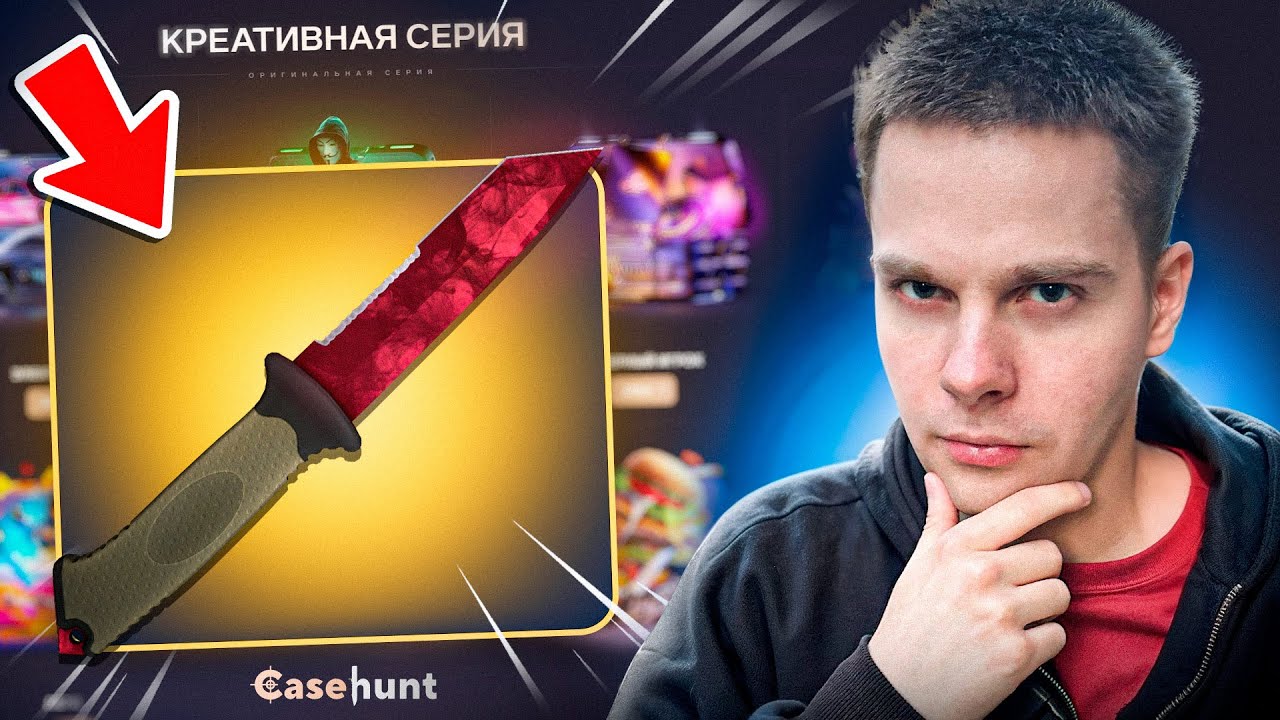 ЗАВЕРШИЛ ОТКРЫВАТЬ КРЕАТИВНУЮ СЕРИЮ НА САЙТЕ ПО КЕЙСАМ CS2 CASE HUNT - YouTube