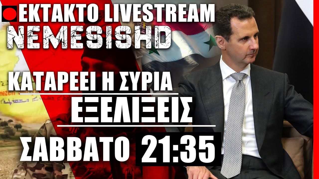 🔴ΕΚΤΑΚΤΟ LIVE ΣΑΒΒΑΤΟ 21:35 - Συρία | Επικίνδυνες εξελίξεις με Δαμασκό ...