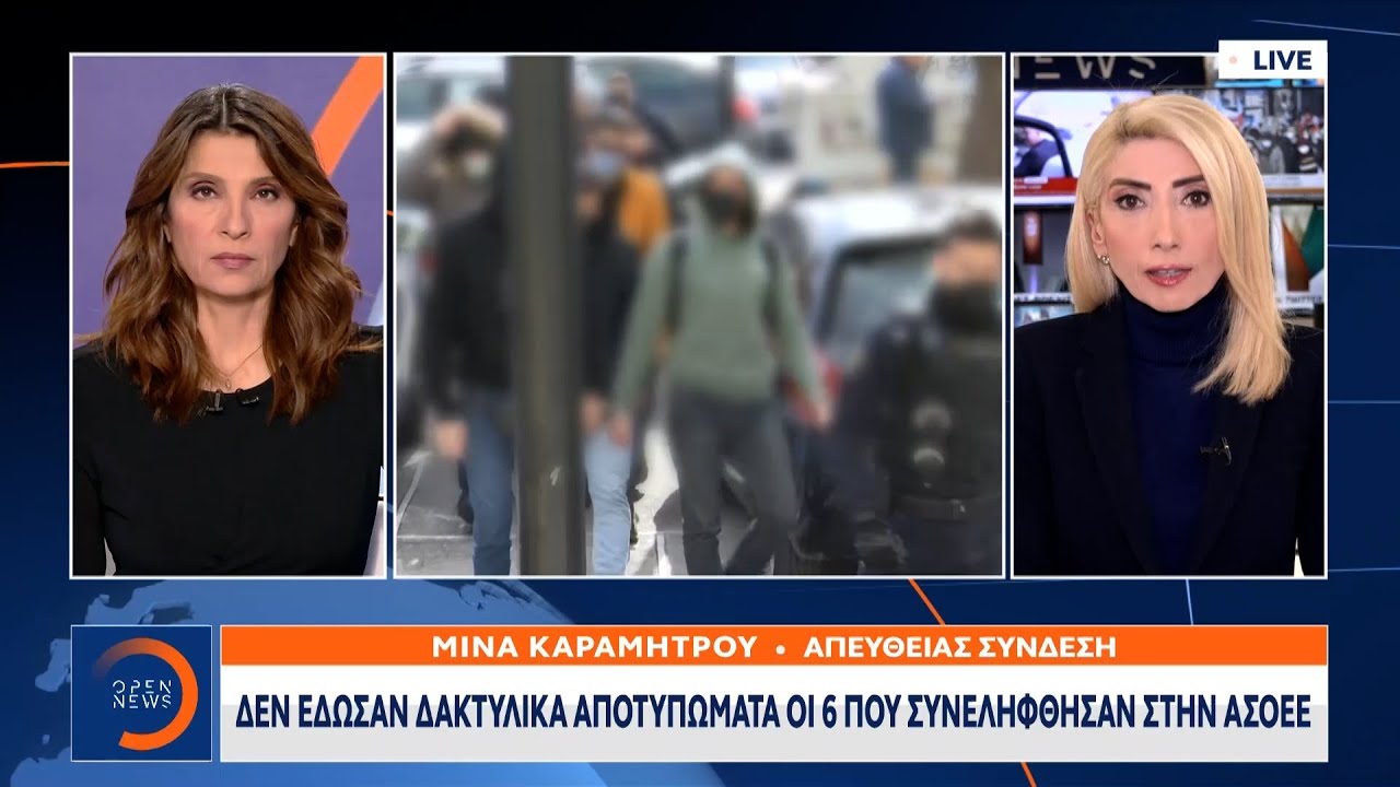 Δεν έδωσαν δακτυλικά αποτυπώματα οι 6 που συνελήφθησαν στην ΑΣΟΕΕ ...