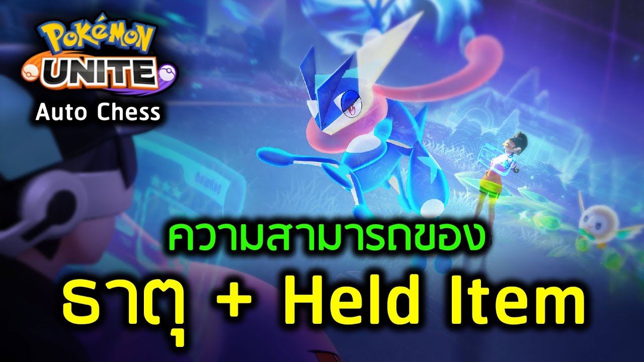Pokémon Unite | แปลไทย Auto Chess ความสามารถทั้งหมด ธาตุ และ ไอเท็ม ...