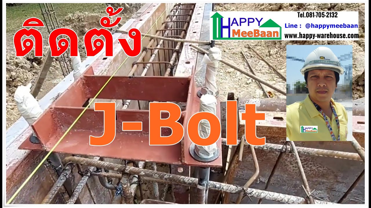 รีวิว แนะนำ การติดตั้ง การวาง j bolt เจโบลท์สำหรับวางเสาสร้างโรงงาน ...