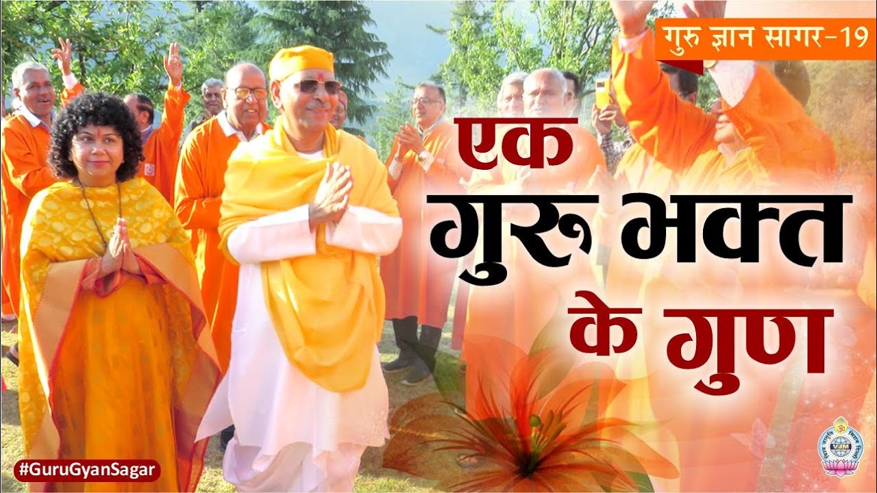 एक गुरु भक्त के गुण || Key Attributes of a Guru Devotee || Guru Gyan ...