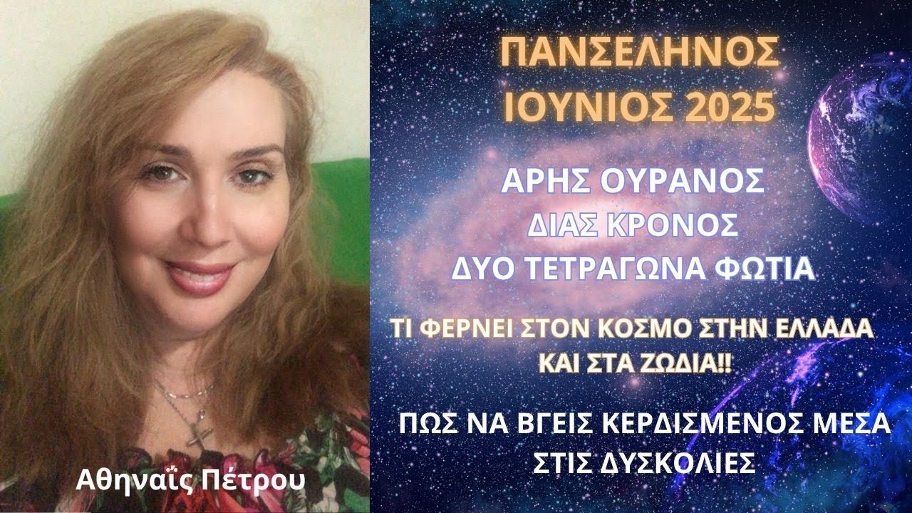 ♐️ΠΑΝΣΕΛΗΝΟΣ ΣΤΟΝ ΤΟΞΟΤΗ♐️ ΚΑΙ ΔΥΟ ΤΕΤΡΑΓΩΝΑ ΦΩΤΙΑ🔥! ΕΥΚΑΙΡΙΕΣ ΚΑΙ ...