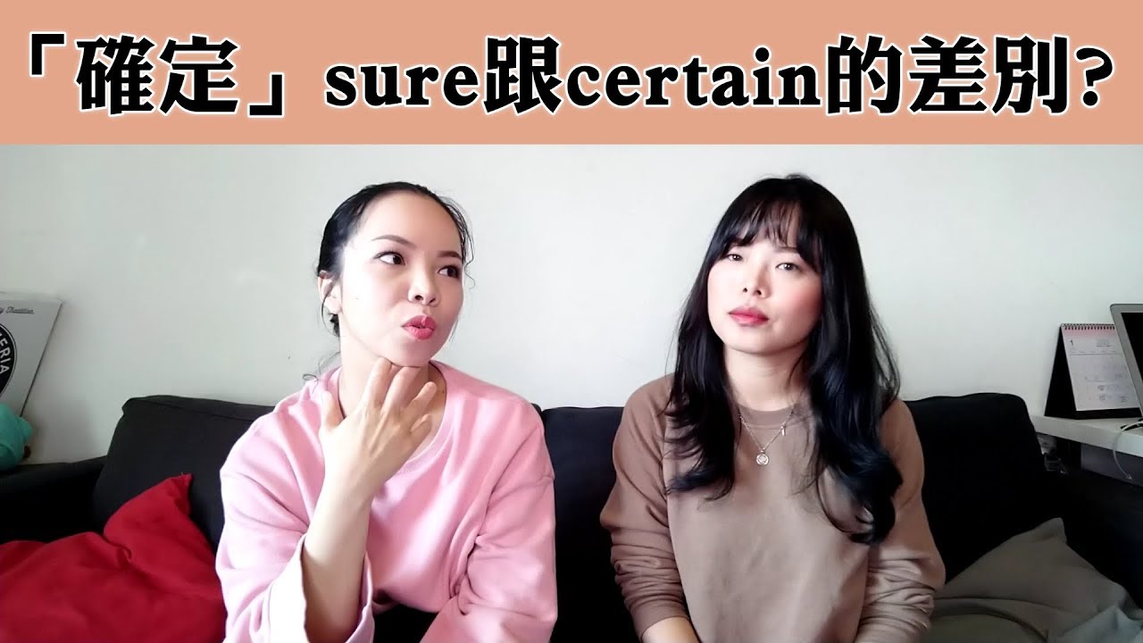 「確定」sure跟certain的差別? 一分鐘學文法#15 - YouTube