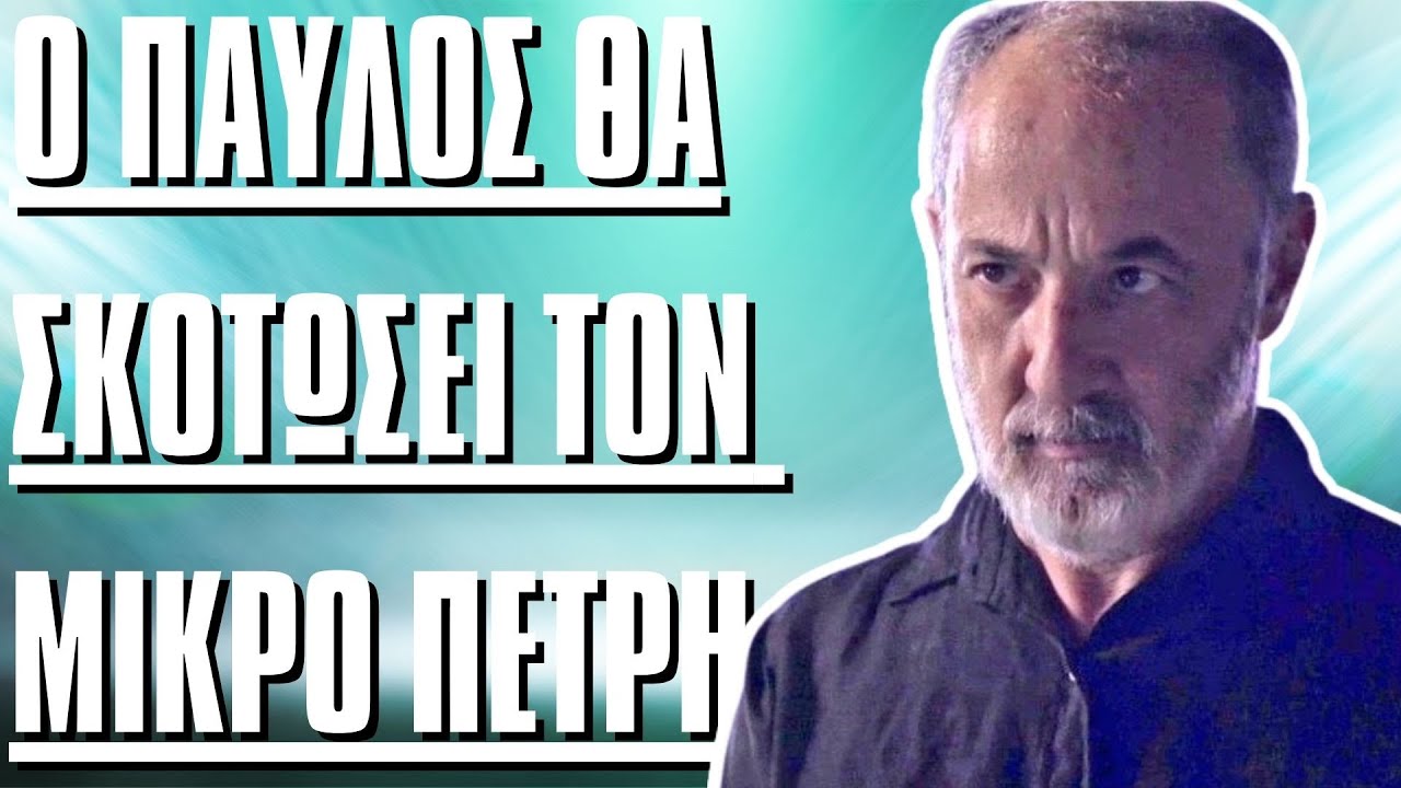 Σασμός Spoiler: Ο Παύλος θα σκοτώσει τον μικρό Πετρή; - YouTube