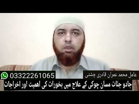 jadu masaan chowki or jinnaat k ilaaj main bakhoor ki ahmiyat