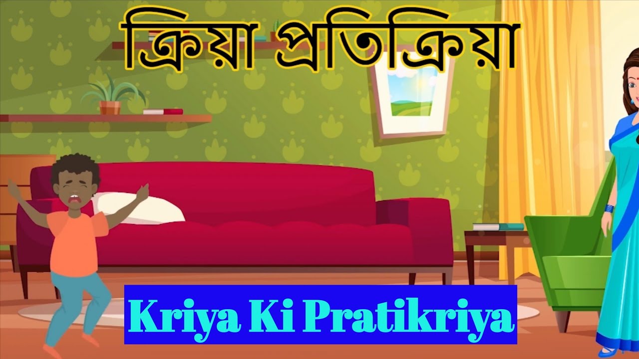 ক্ৰিয়া প্ৰতিক্ৰিয়া ll Kriya Ki Pratikriya ll Motivational story in ...