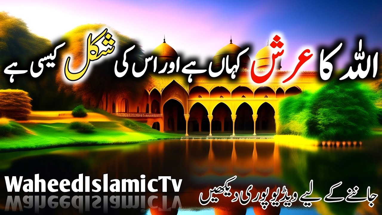 Allah Ka Arsh | Allah Ki Kursi | Islamic Story | Islami Waqia - YouTube