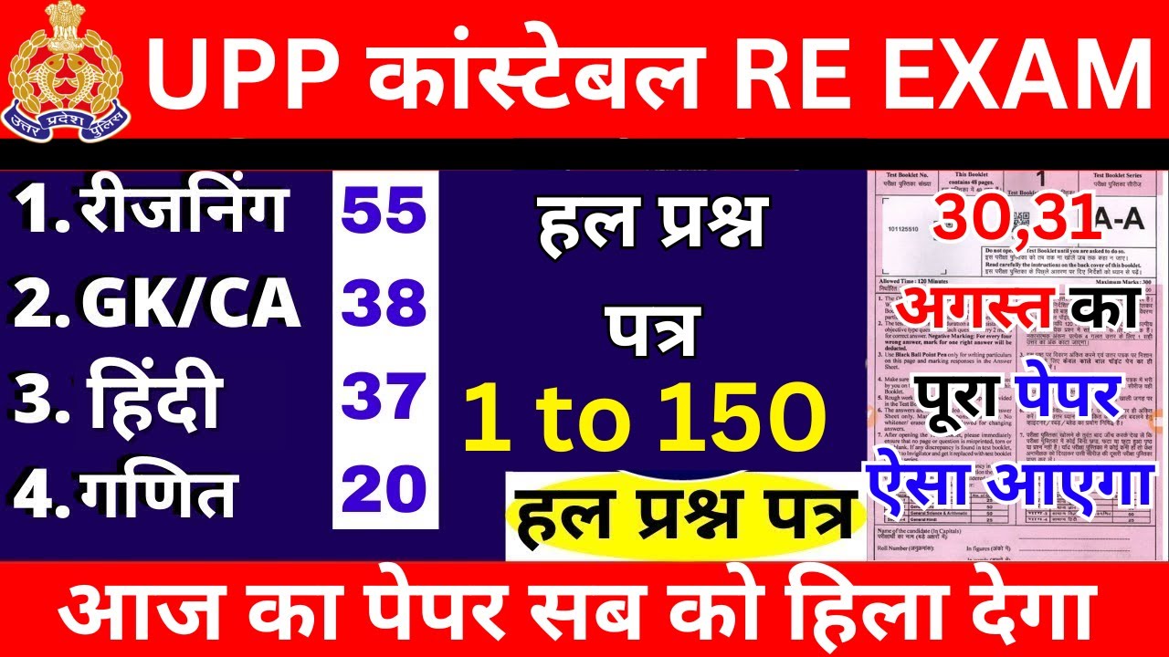 up police constable 30 august 2024 paper | upp constable re exam model ...