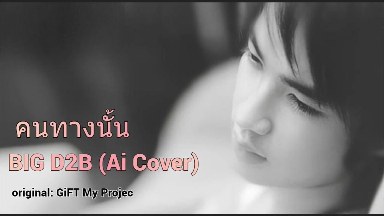 คนทางนั้น | BIG D2B (Ai Cover) - รีอัปโหลด - YouTube