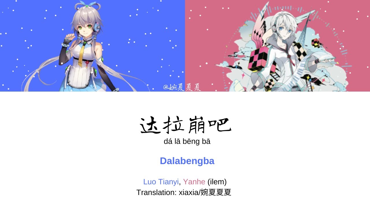 Luo Tianyi 洛天依 Yan He 言和 - Dalabengba 达拉崩吧 | Lyrics Pinyin & English Translation - YouTube