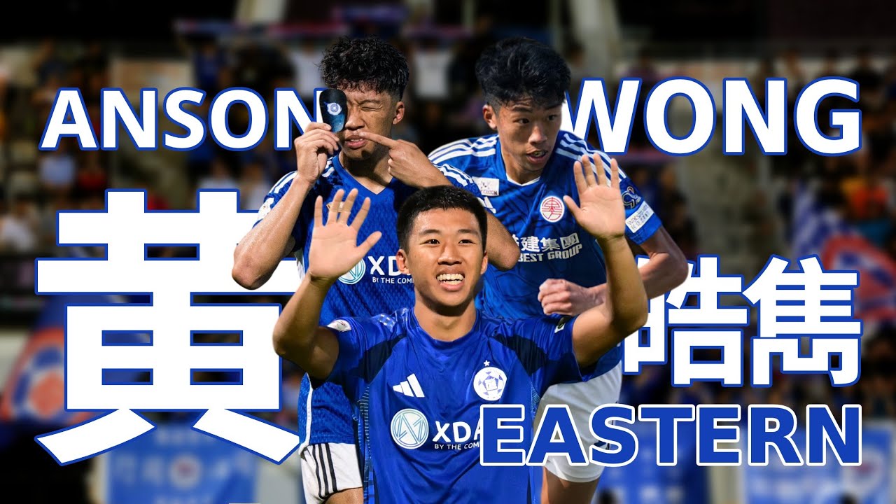 黃皓雋 Anson Wong Ho Chun│東方 Eastern│入球助攻合集 - YouTube