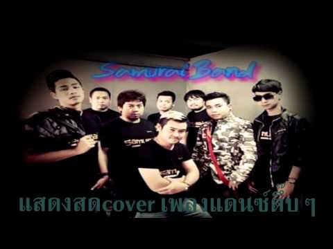 วงซามูไร(Samurai band)coverเพลงแดนซ์ตึ๊บๆ