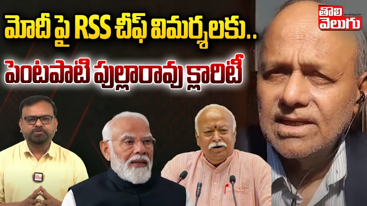 మోదీ పై RSS చీఫ్ విమర్శలకు.. పెంటపాటి పుల్లారావు క్లారిటీ | Pentapati ...