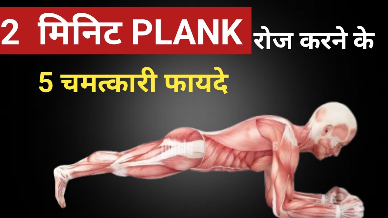 2 मिनट रोज़ प्लेंक के फायदे चोंका देंगे | Benefits of 2 Minutes Plank ...