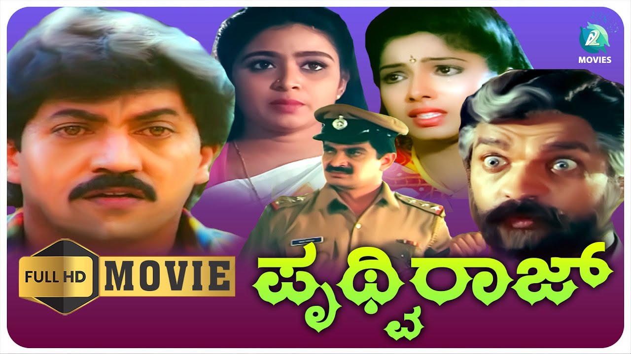 Pruthviraj | Kannada Full Movie | Devaraj, Bhavya, Padma Kumta, Mysore ...