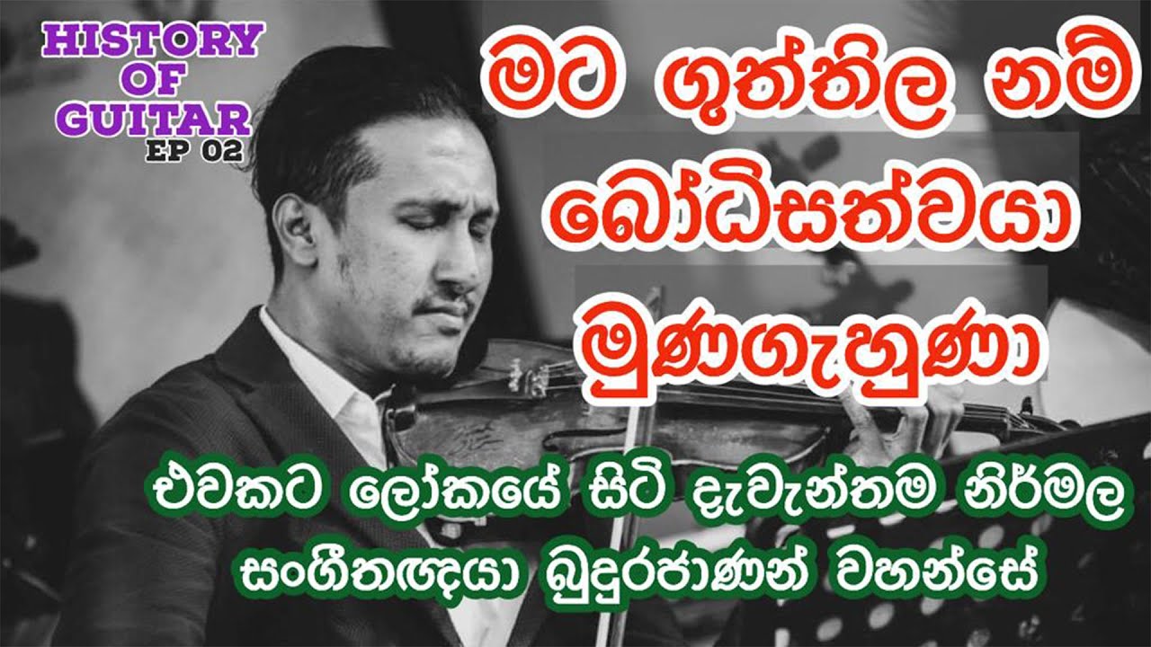 මට ගුත්තිල නම් බෝධිසත්වයා මුණගැහුණා | History of Guitar | Dinesh ...