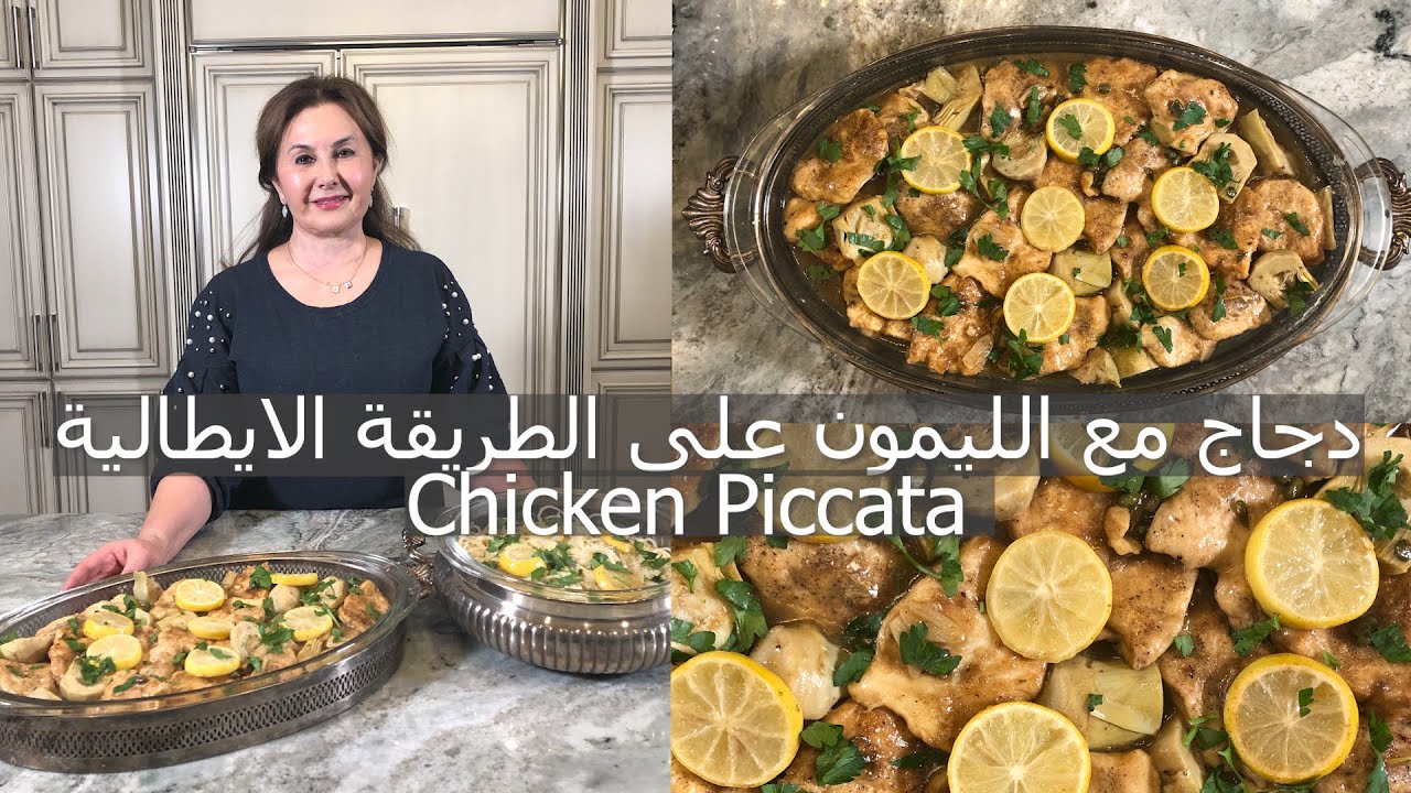 دجاج مع الليمون على الطريقة الايطالية سهل التحضير chicken piccata, samira's kitchen episode ...