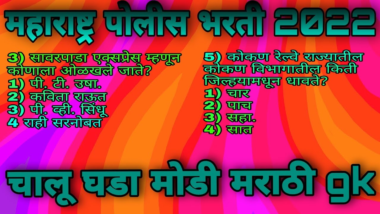 Police Bharti 2022 Police Bharti Maharashtra 2022 Question Gk Police police-bharti-2022-police-bharti-maharashtra-2022-question-gk-police
