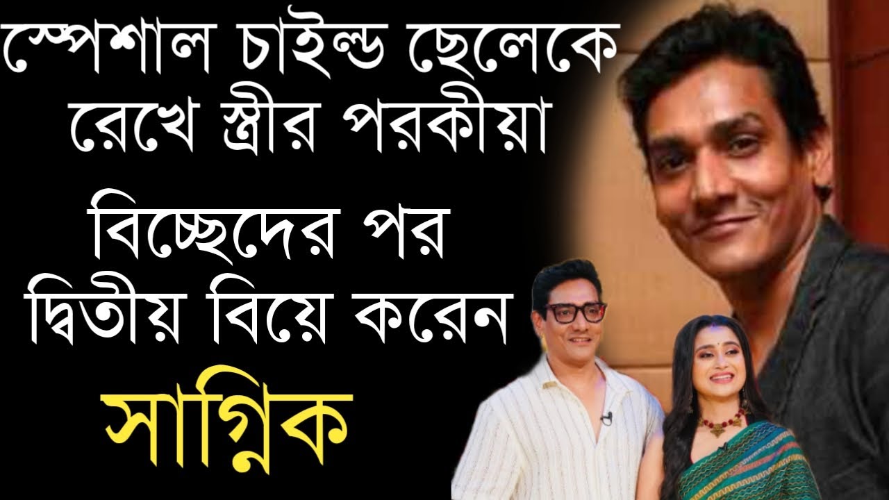 অভিনেতা সাগ্নিকের স্ত্রী ও ছেলেমেয়েদের চিনে নিন | Bengali actor Sagnik ...