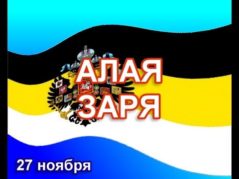 Алая Заря - YouTube