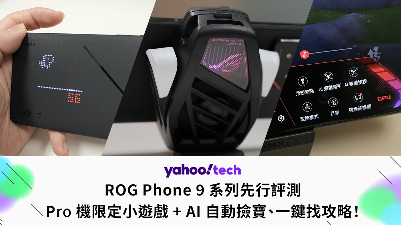 ROG Phone 9 系列先行評測：AI 打機助手、機背小遊戲、首發 185Hz 螢幕｜Yahoo Tech - YouTube