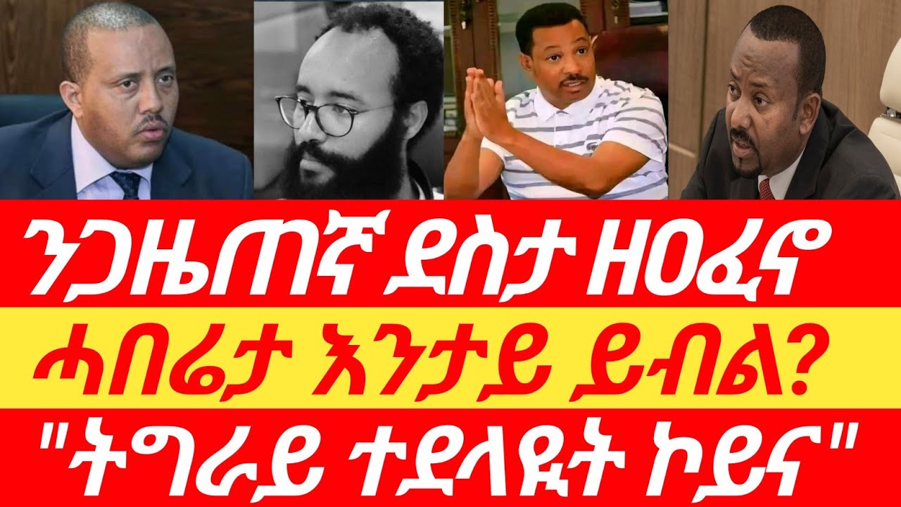 ትሕዝቶ ናይቲ ጋዜጠኛ ደስታ ዝተዓፈነሉ ሓበሬታ #zena_tigrigna #tigray_tv #ኢትዮፎረም #tigray ...