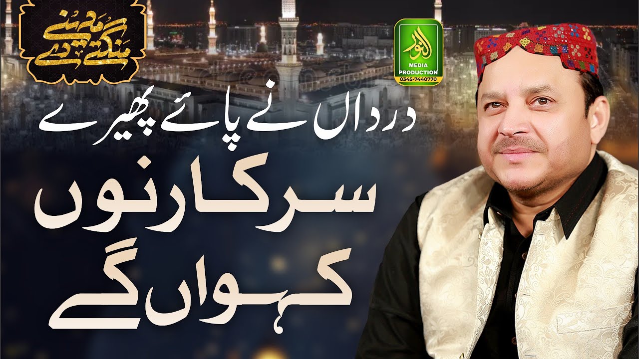Dardan Ne Paye Phery Sarkar Nu Kawan Gy || Shahbaz Qamar Faridi ...