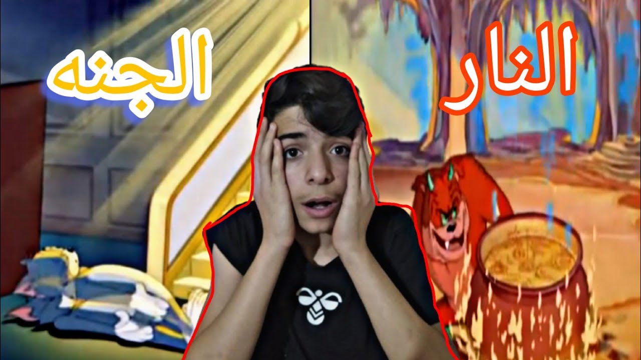 كرتون توم وجيري يسئ للإسلام الحلقه المحذوفه Mrhout Youtube