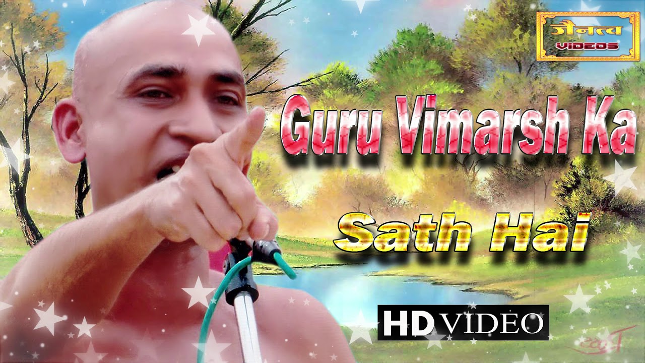 Guru Vimarsh Ka Sath Hai || गुरु विमर्श का साथ है || Jain Bhajan Stavan ...