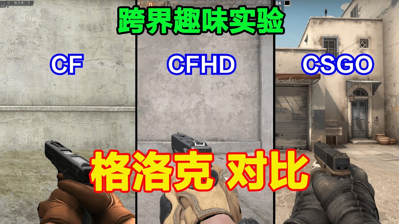 CF、CFHD和CSGO的格洛克区别，右键三连发，土匪首局不二选择！ - YouTube
