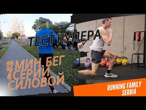 Марафонец выполняет тест Купера. Бег 12 минут. 4 серии силовой.