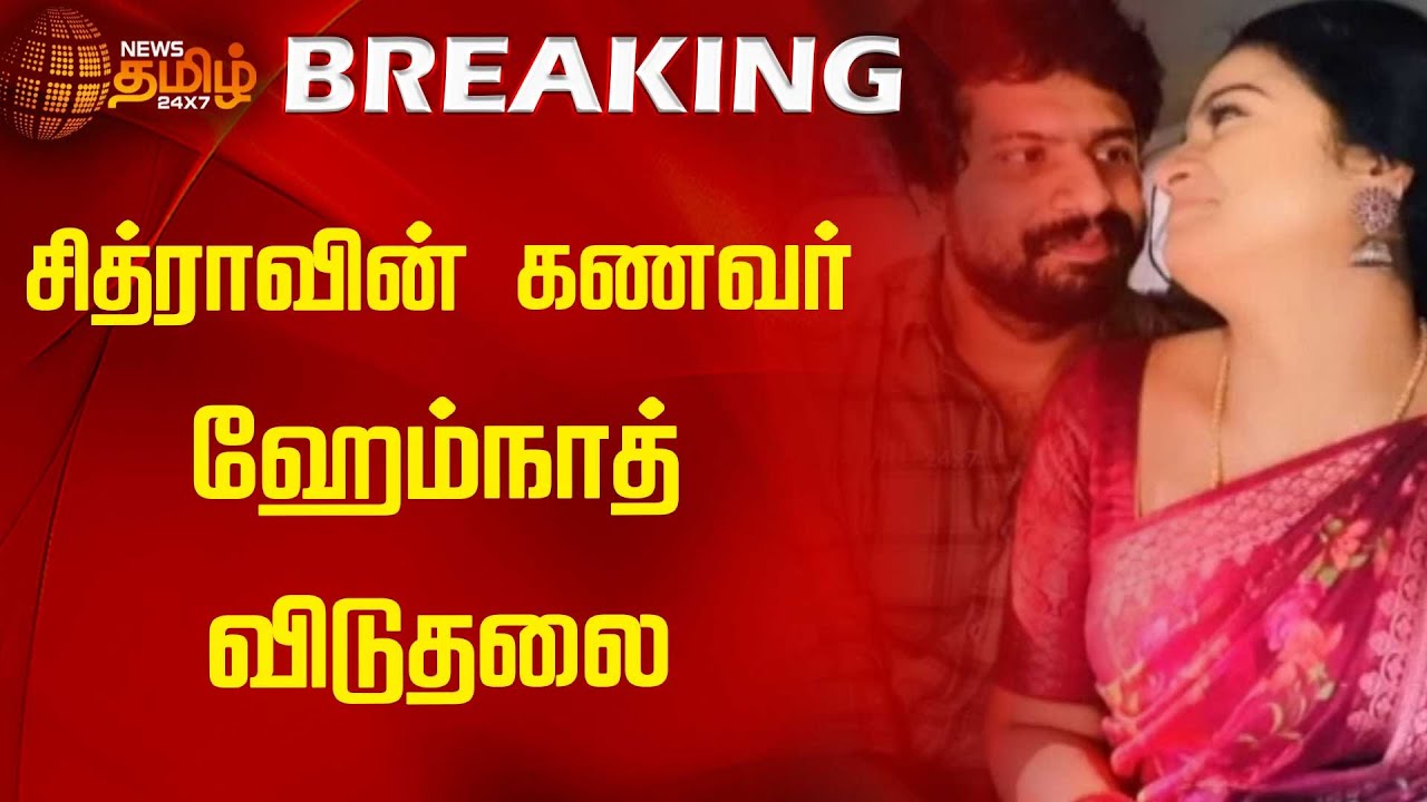 சித்ராவின் கணவர் ஹேம்நாத் விடுதலை | NewsTamil24x7 | Actress Chithra ...