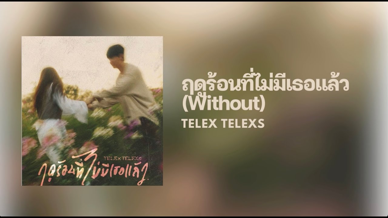 [Lyrics] ฤดูร้อนที่ไม่มีเธอแล้ว (Without) - TELEx TELEXs (Thai/Eng/Rom/中字) - YouTube
