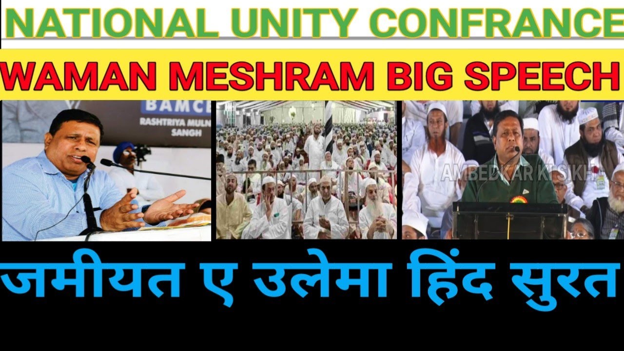 जमीयत ए उलेमा हिन्द कॉन्फ्रेंस,WAMAN MESHRAM BIG SPEECH - YouTube