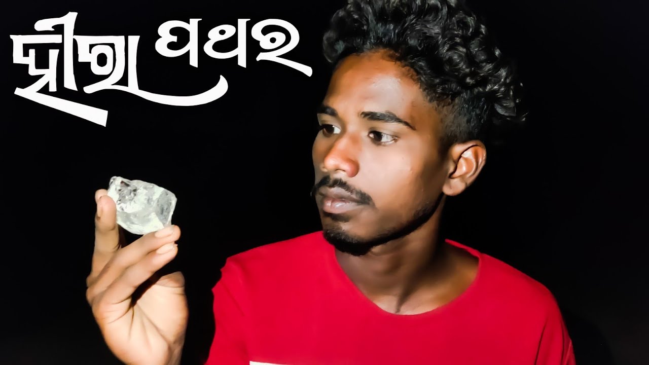 ଆଜିର ଏହି ଭିଡିଓରେ ମୁଇ ଏମିତି ଗୋଟେ ପଥର ପାଇଲି ଯାହାକୁ ଦେଖି ଲାଗିଲା ଯେ ଏହା ...