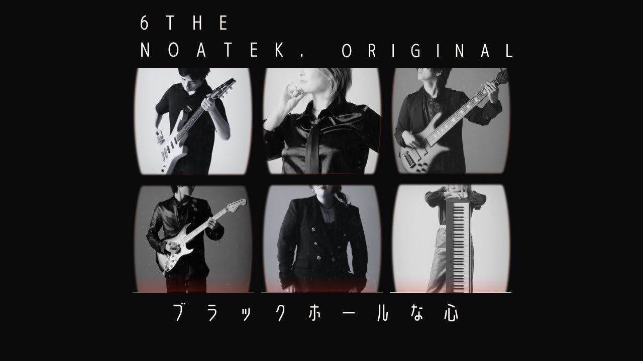 6the noatek. オリジナル曲【ブラックホールな心】 - YouTube