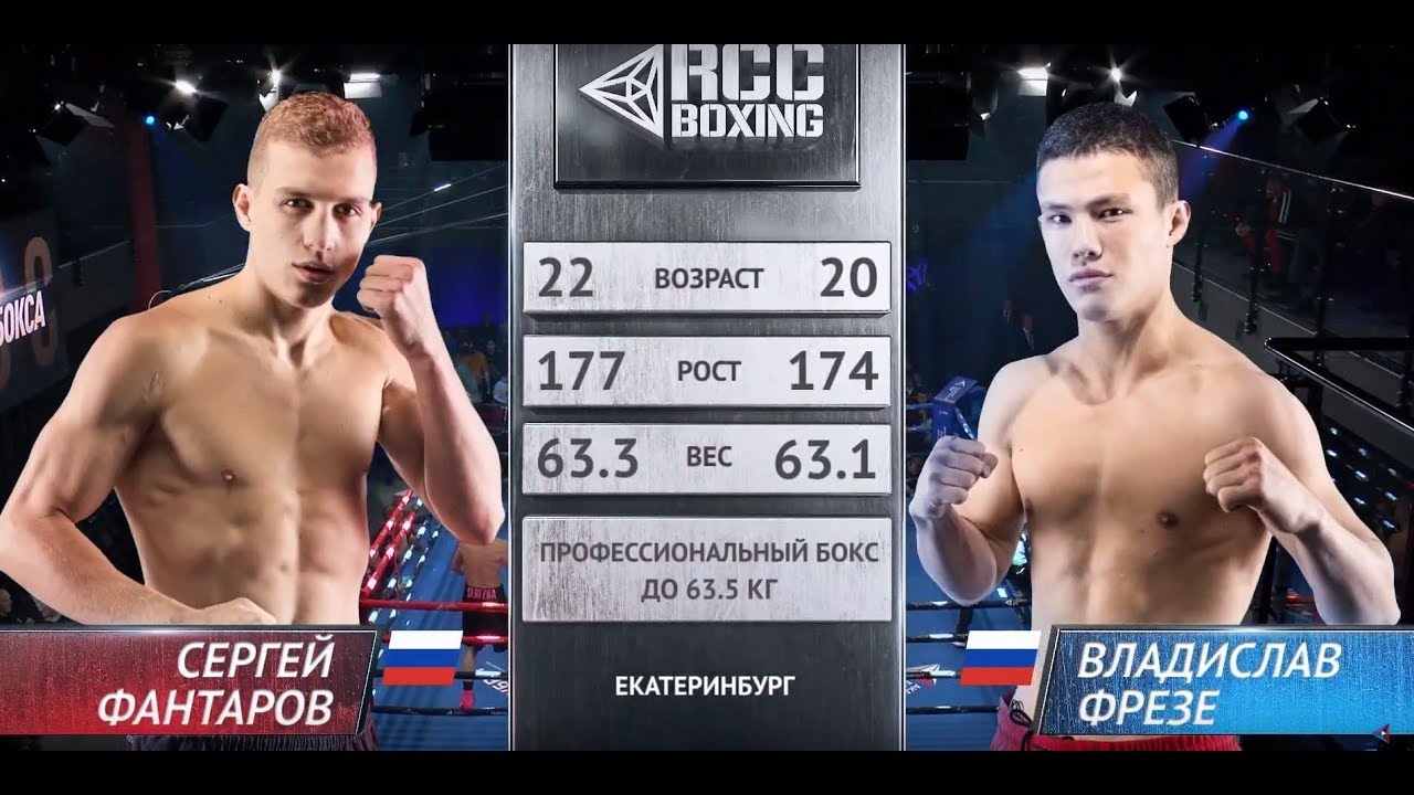 RCC Boxing Promotions | Сергей Фантаров vs Владислав Фрезе | Четыре ...