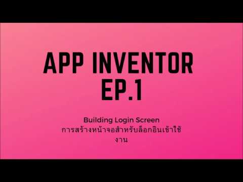 App Inventor Tutorial EP.1 Building Login Screen - YouTube