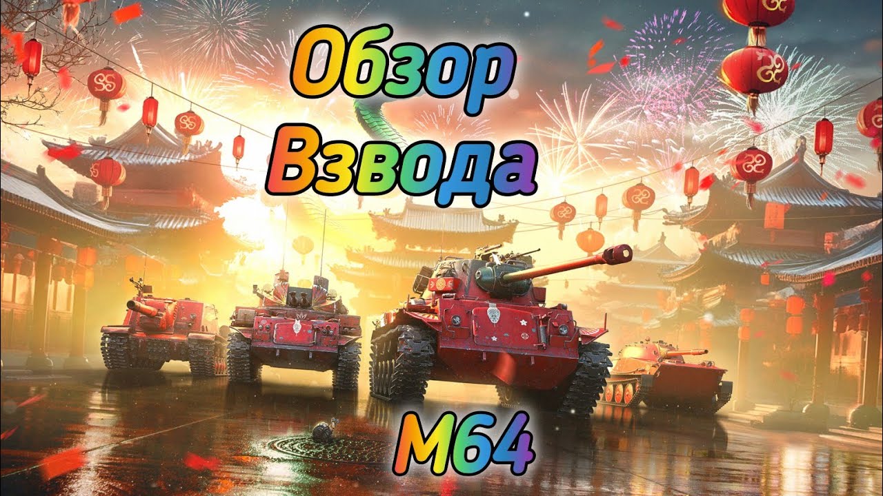 War Thunder Mobile • Обзор Взвода M64, Object 211, ISU-152, M42 - YouTube