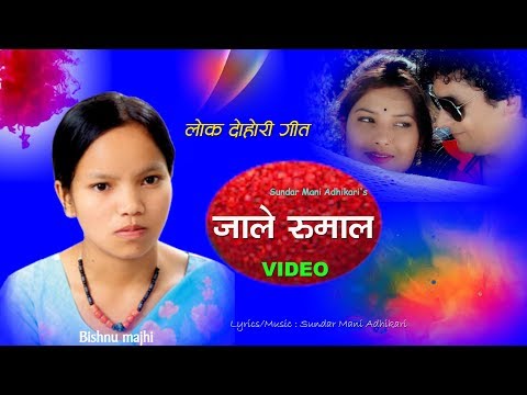 New Nepali lok Dohori Song  | Jaale Rumal - जाले रुमाल | Bishnu Majhi & Sundar Mani Ft: Sumina