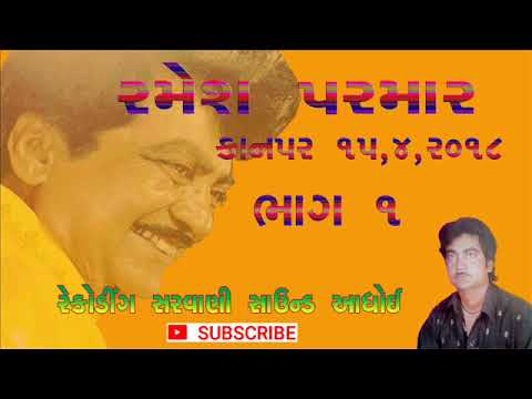 kanpar=15=4=2018 ramesh parmar part 1 rekording sarvani sound adhoi ...