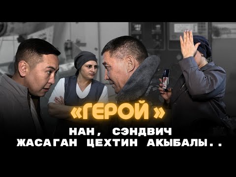 «Герой » нан, сэндвич жасаган цехтин акыбалы..  не сахар Умар Даданов